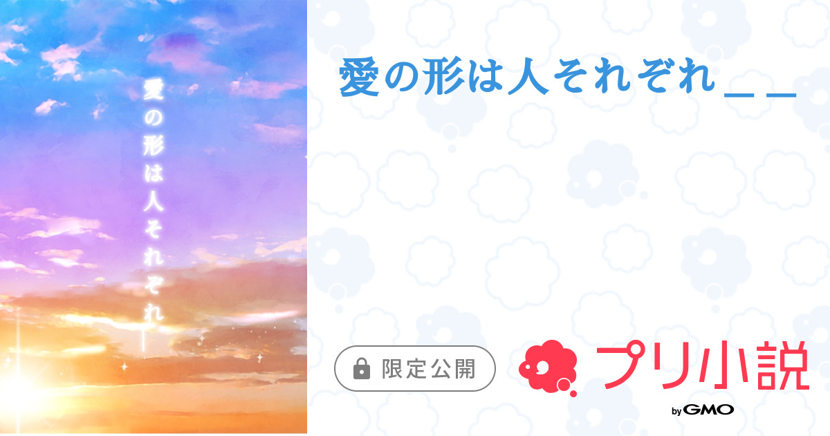愛の形は人それぞれ 【連載中】（天花活動休止中さんの小説） 無料スマホ夢小説ならプリ小説 Bygmo